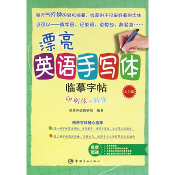 漂亮英语手写体临摹字帖(印刷体+斜体入门篇)