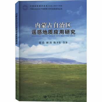 内蒙古自治区遥感地质应用研究