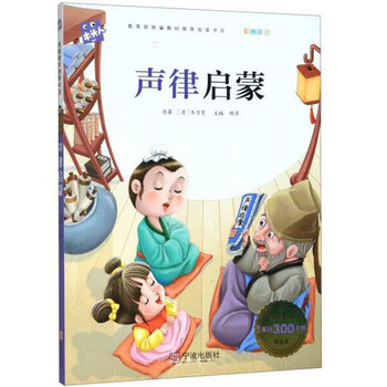 声律启蒙（彩图注音）/木头人