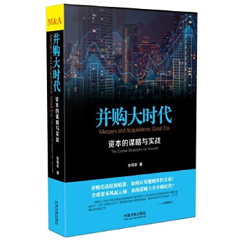 并购大时代:资本的谋略与实战【正版图书，放心下单】