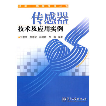 传感器技术及应用实例 刘君华 电子工业出版社