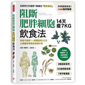 台版 阻断肥胖细胞饮食法 保证不复胖50道燃脂食谱7项平腹运动加速改变易胖体质减肥