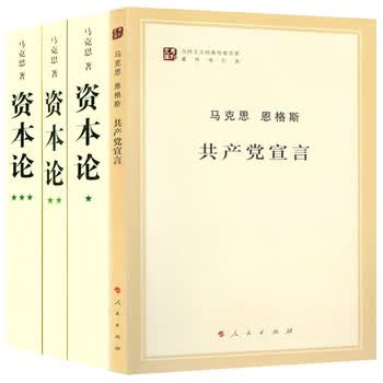 资本论全3册资本论马克思原版+共产党宣言 马克思主义基本原理概论党政读物 西方政治经济学原理 哲学宗