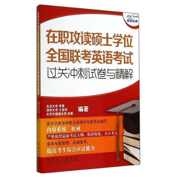 燕园教育 在职攻读硕士学位全国联考英语考试过关冲刺试卷与精解 李雪, 王音环, 孙璇 中国石化出版社