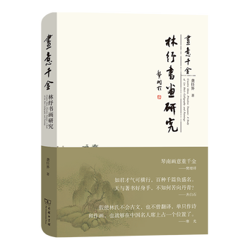 画意千金——林纾书画研究    龚任界 著    商务印书馆