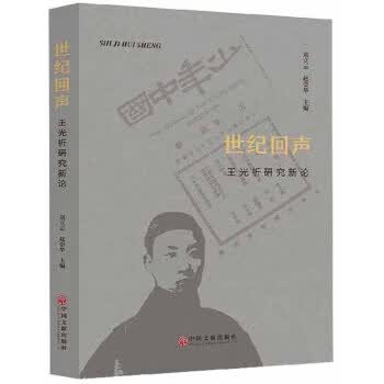 世纪回声：王光祈研究新论