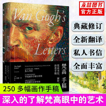 【】梵高手稿典藏修订版150多封精心挑选的私人书信250多幅高品质的画作手稿与草图 安娜苏编