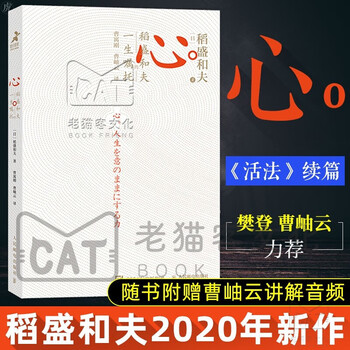 心 稻盛和夫的一生嘱托