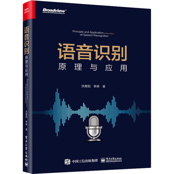 语音识别 原理与应用