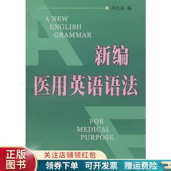 新编医用英语语法