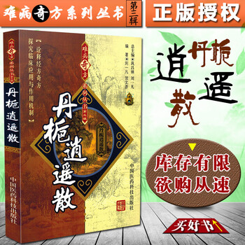 正版 丹栀逍遥散 难病奇方系列丛书第三辑 巩昌镇 中医经典名医名方汤药方剂参考工具书籍 中国医药科