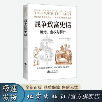 战争致富史话  理查德·莱文索恩Richard Lewinsohn 著 周新 译