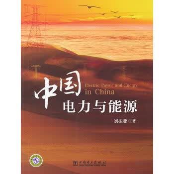 中国电力与能源【正版图书】