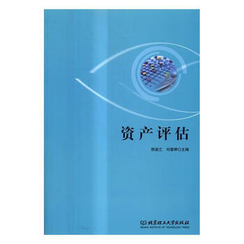 资产评估 邢淑兰刘雪婷 北京理工大学出版社