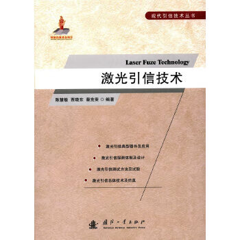 激光引信技术44---15 陈慧敏,贾晓东,蔡克荣著 国防工业出版社 9787118107838