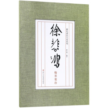 徐悲鸿翰墨聚珍/历代书法大家系列