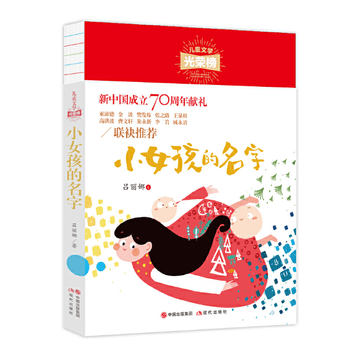 儿童文学光荣榜：小女孩的名字