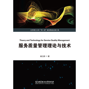 服务质量管理理论与技术