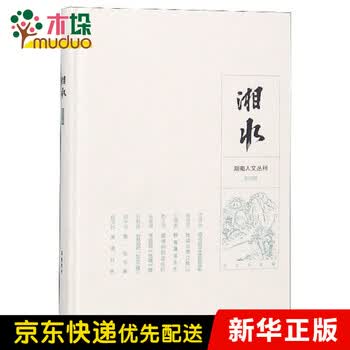 湘水(第4辑)(精)/湖南人文丛刊