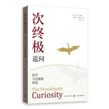 次追问：科学与宗教的纠葛
