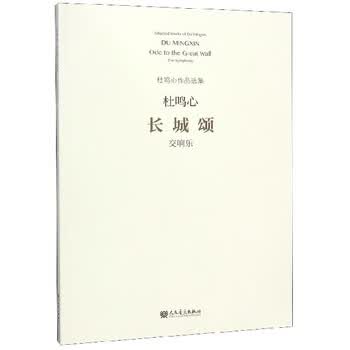 长城颂(交响乐)/杜鸣心作品选集