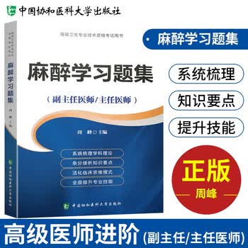 麻醉学高级医师进阶+习题集+模拟试卷（副主任/主任医师）麻醉学副高 副高医学考试用书 副高职称 习题集