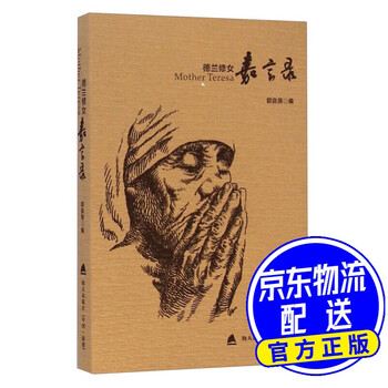 德兰修女嘉言录
