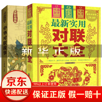 实用对联大全+中华对联故事 对联大全书籍全2册 自写新年对联结婚对联男女方对联乔迁之喜自学对联书