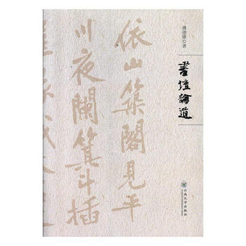 书坛论道 傅德锋 青春文学 9787548236498
