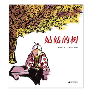 姑姑的树（魔法象·图画书王国）