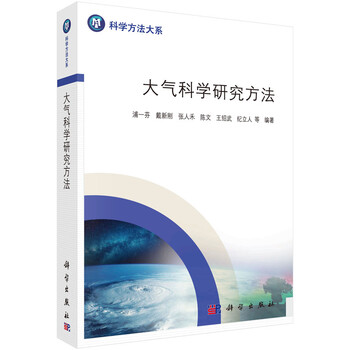 大气科学研究方法 浦一芬 等【正版图书】