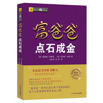 富爸爸点石成金(财商教育版)/富爸爸投资理财系列 (美)唐纳德·特朗普 罗伯特·清崎