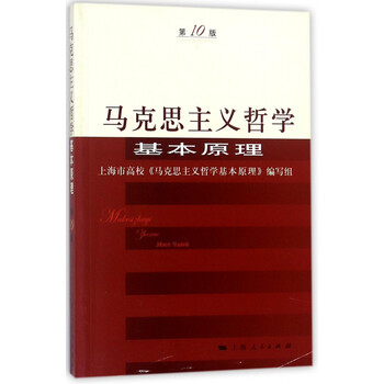 马克思主义哲学基本原理(第10版)