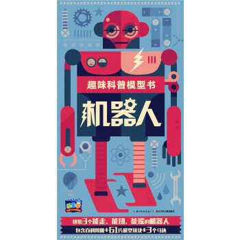 趣味科普模型书:机器人