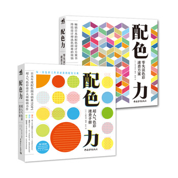 配色力套装（零失误色彩速查方案+超人气色彩速查手册 套装共2册）
