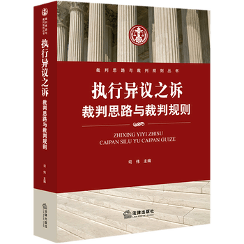 执行异议之诉裁判思路与裁判规则/裁判思路与裁判规则丛书