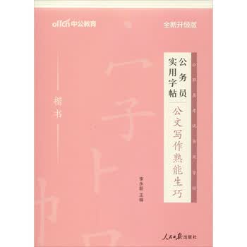 公务员实用字帖 公文写作熟能生巧 全新升级版