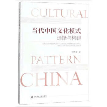 当代中国文化模式：选择与构建