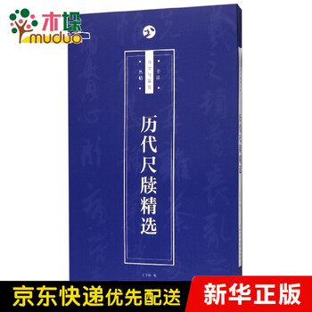 历代尺牍精选/书法自学与鉴赏丛帖