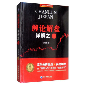 缠论原著缠论108课详解 缠论实战详解 缠论解盘详解 缠中说禅原著 扫地僧读缠论 炒股入门 炒股书籍 股市趋势技术分析 证券分析金融投资 缠论解盘详解之I