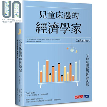 儿童床边的经济学家：父母最关键的教养决策 港台原版 艾蜜莉．奥斯特 天下文化