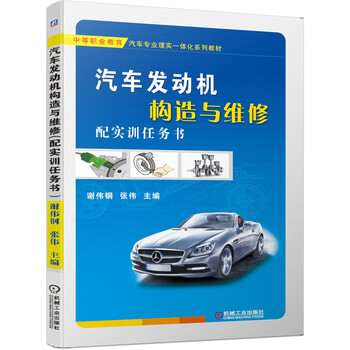 汽车发动机构造与维修（配实训任务书）