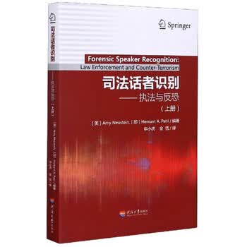 司法话者识别：执法与反恐（上册）