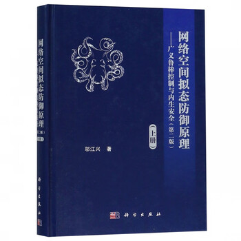 网络空间拟态防御原理--广义鲁棒控制与内生安全(上第2版)(精)