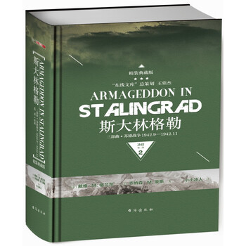 斯大林格勒三部曲第二部:决战(典藏版) 9787516813904【正版图书 可开发票】
