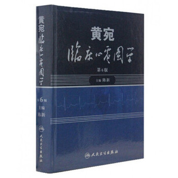 黄宛临床心电图学(第6版)(精)