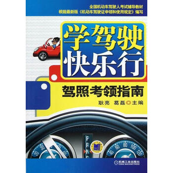 学驾驶快乐行-驾照考领指南 耿亮 家居 9787111395645