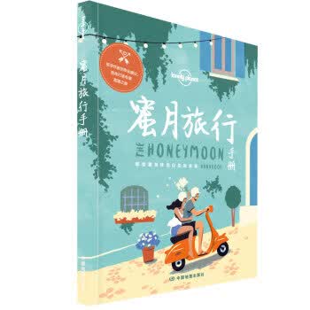 蜜月旅行手册-LP孤独星球Lonely Pla旅行读物