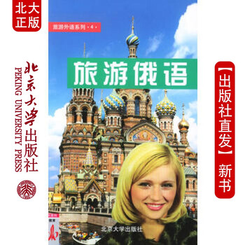 现货旅游俄语 北京大学出版社