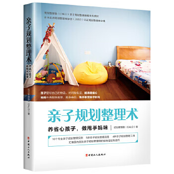 亲子规划整理术：养省心孩子，做甩手妈咪
